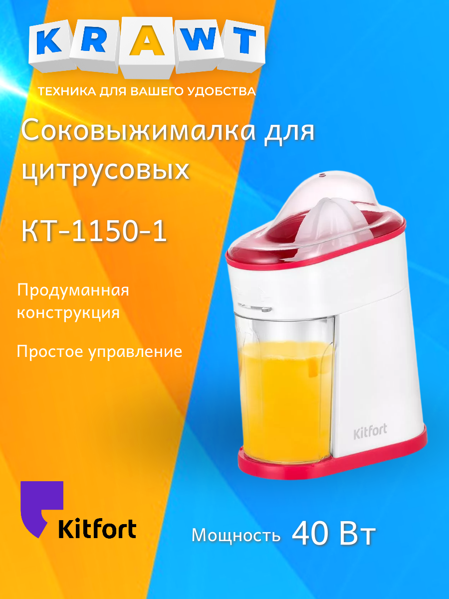 Соковыжималка для цитрусовых Kitfort КТ-1150-1 бело-малиновый