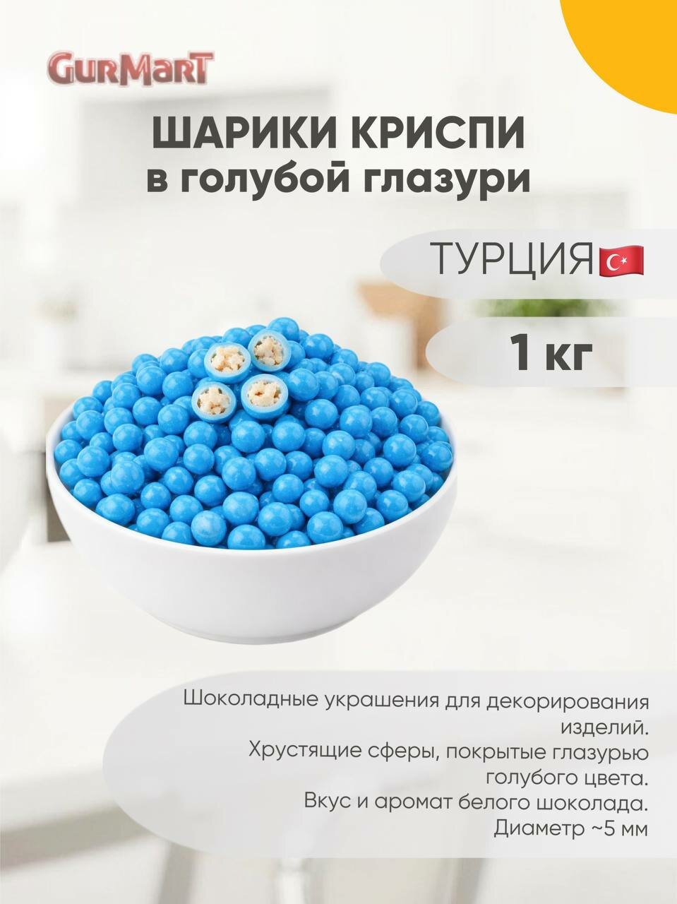 Украшение шарики криспи синие / Кондитерский декор для мороженого, тортов, десертов, выпечки, кулича