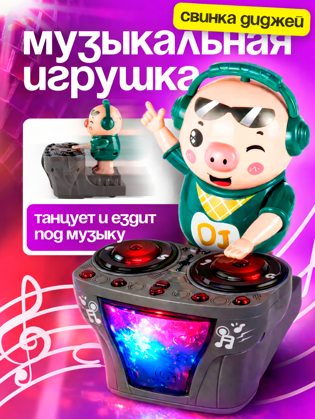 Игрушка музыкальная развивающая интерактивная для детей Диджей DJ Свинка
