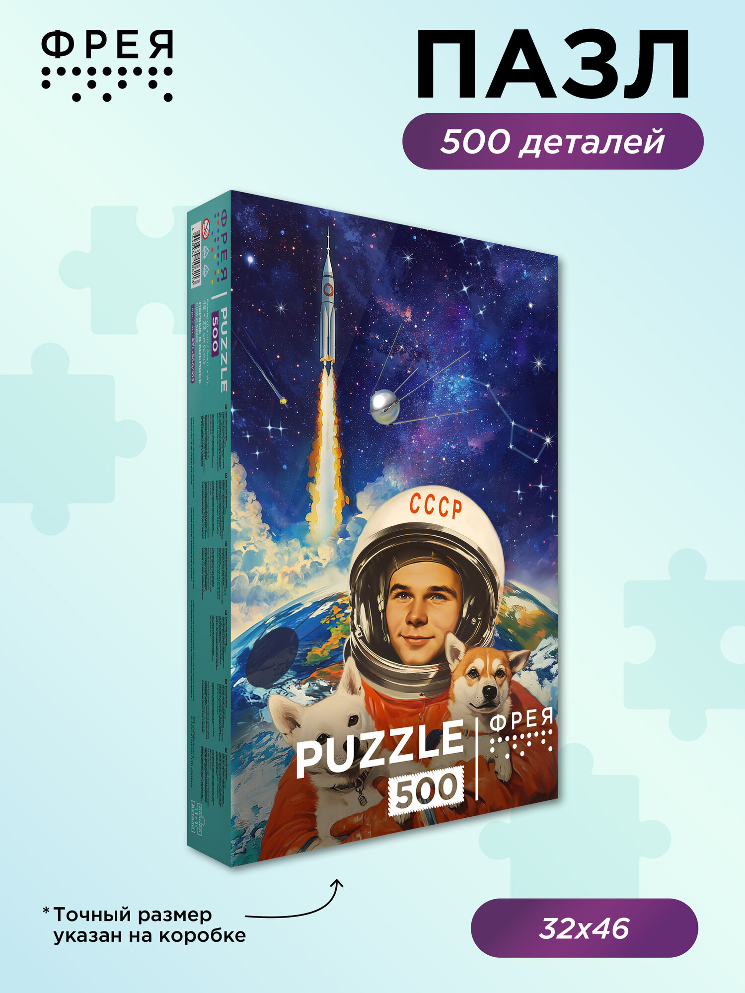 Пазл фрея 500 элементов PZL-500/103 Первые в космосе