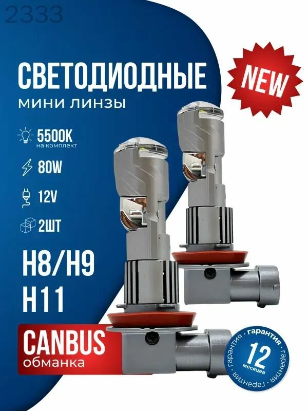 Светодиодные мини линзы A80Q PRO 80W (2 шт) цоколь H11 H8 H9 H16 для ближнего, дальнего и ПТФ яркий тёплый свет
