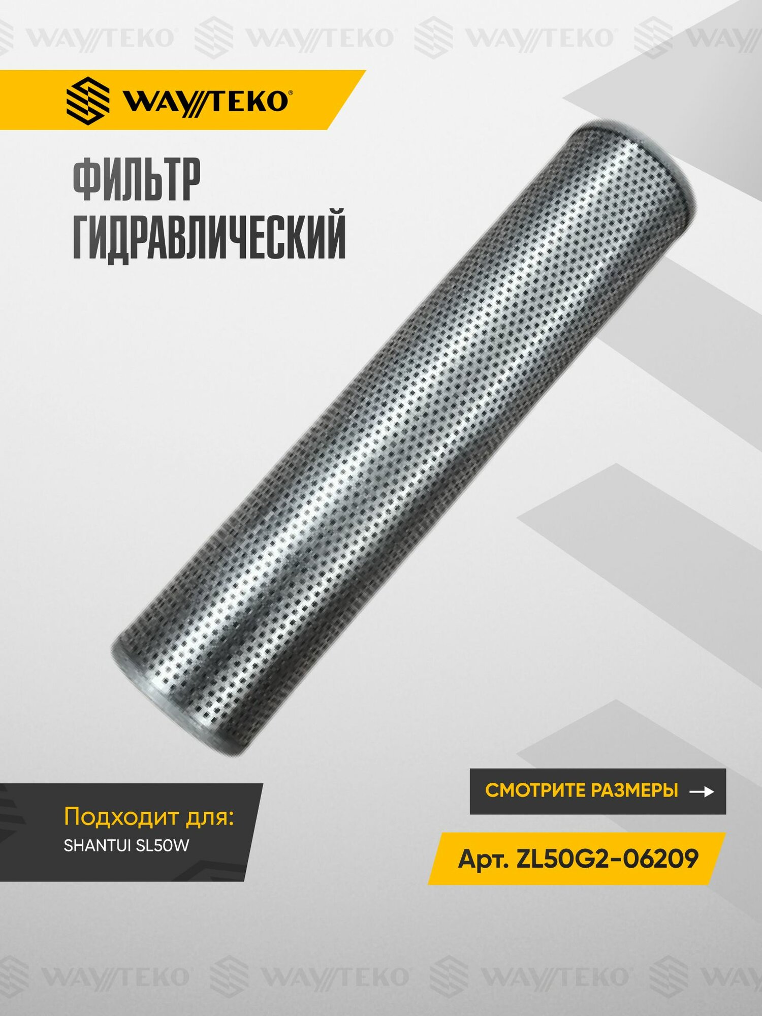 Фильтр гидравлический (обратка) SHANTUI SL50W (555*120*80) от CKUOE Арт. ZL50G2-06209