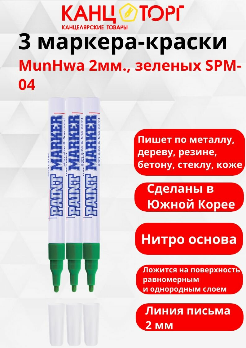 3 маркера-краски MunHwa 2мм, зеленых SPM-04