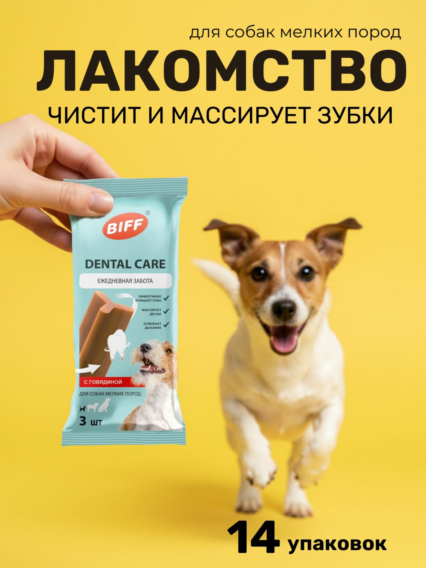 Лакомство для собак мелких пород Biff Dental Care, Жевательный снек для чистки зубов со вкусом говядины 15 упаковок