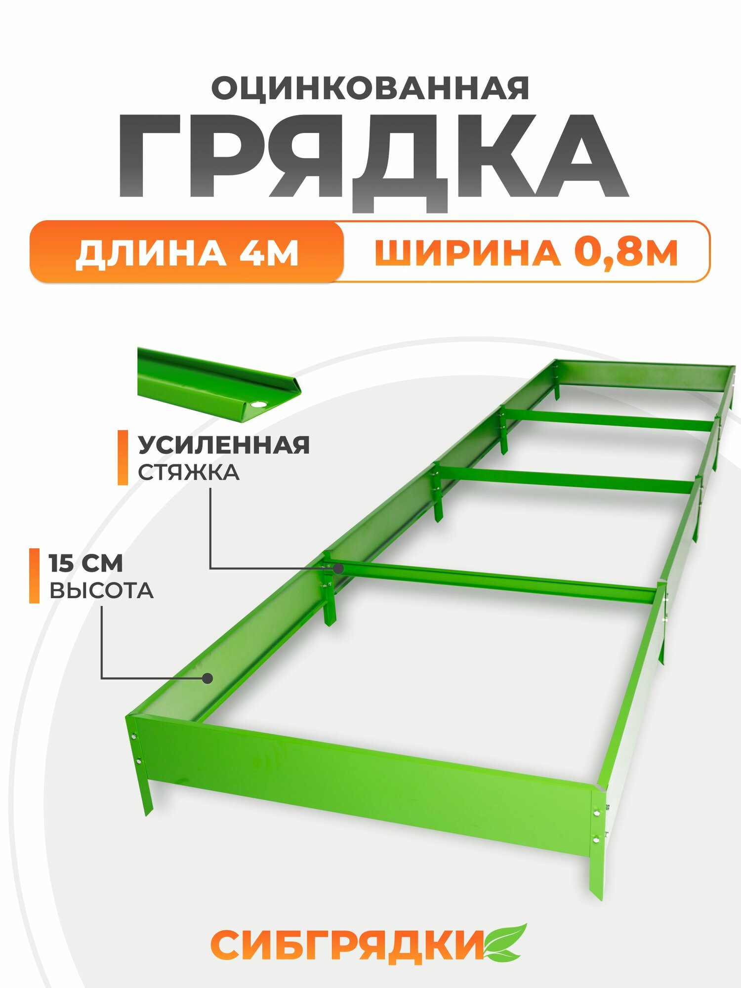 Грядки оцинкованные 4м * 0,8м, высота борта 15 см. Цвет Ярко-зеленый