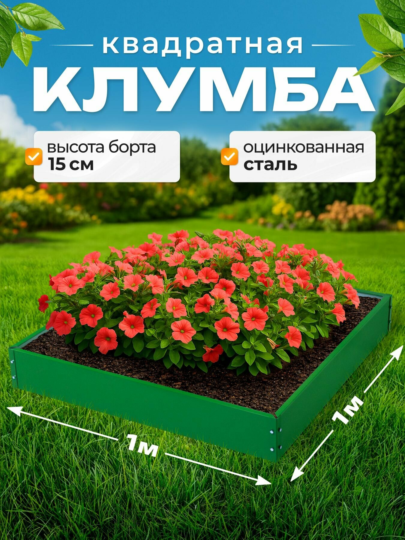 Клумба садовая квадратная высокие борта 15см. Декор для сада. Размер 1м*1м. Цвет мятно-зеленый
