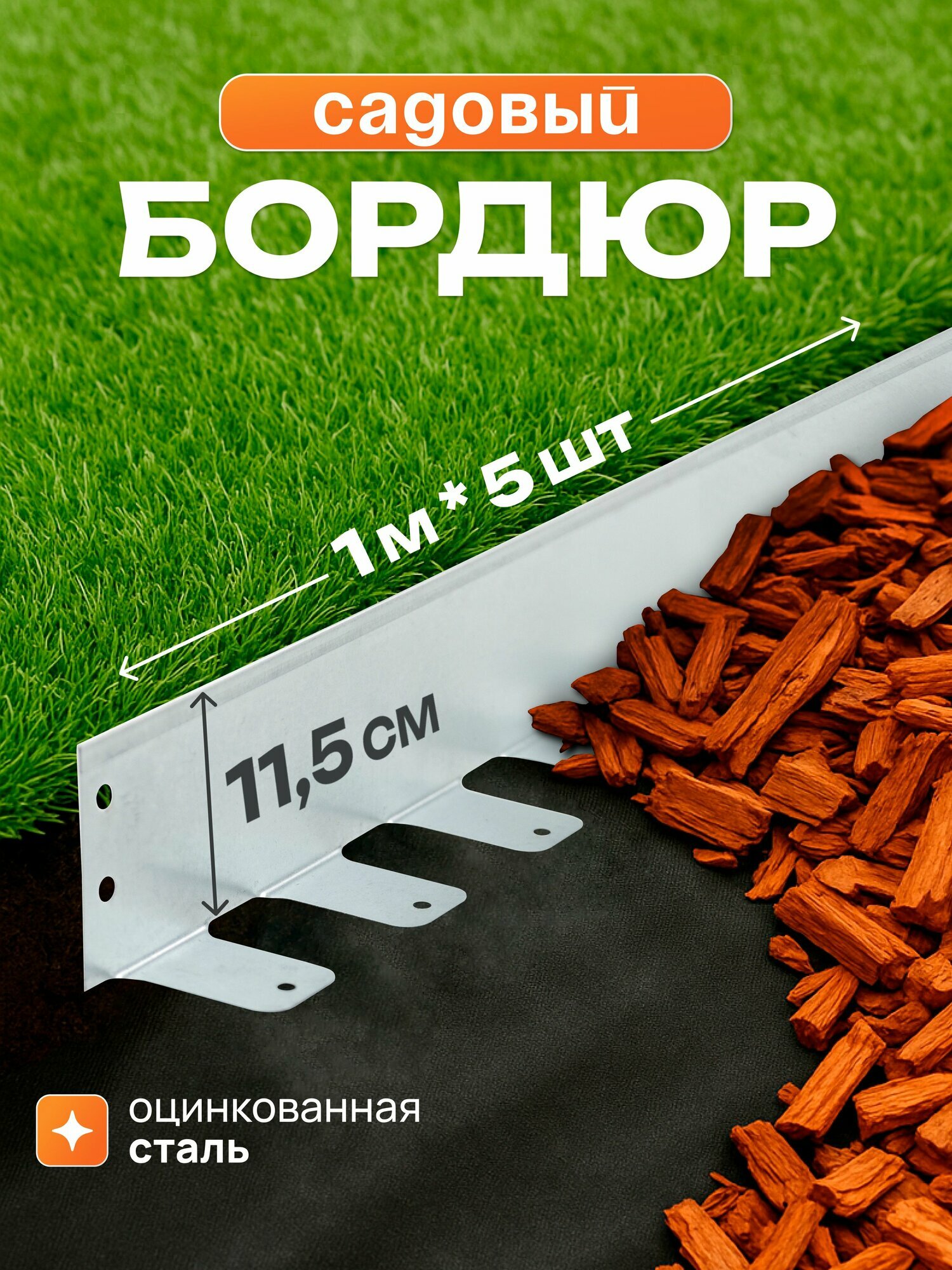 Садовый бордюр из оцинкованной стали, разделитель для газонов. Высота 115 см, длина 5 м.