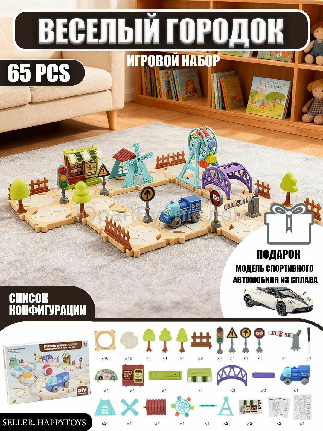 Интерактивная игрушка для детей, Игровой набор "Весёлый городок"