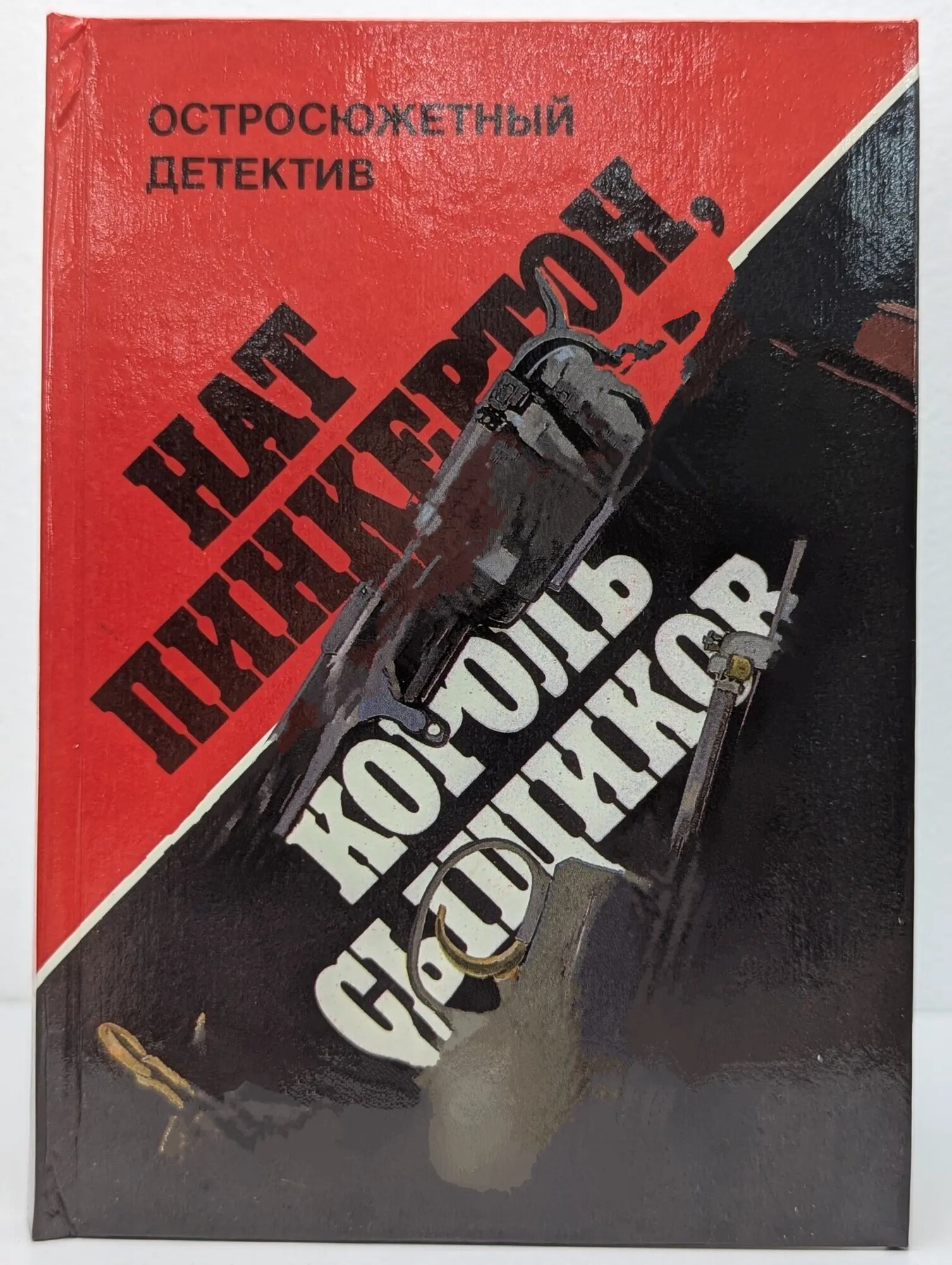 Остросюжетный детектив. Нат Пинкертон, король сыщиков Сборник 1994
