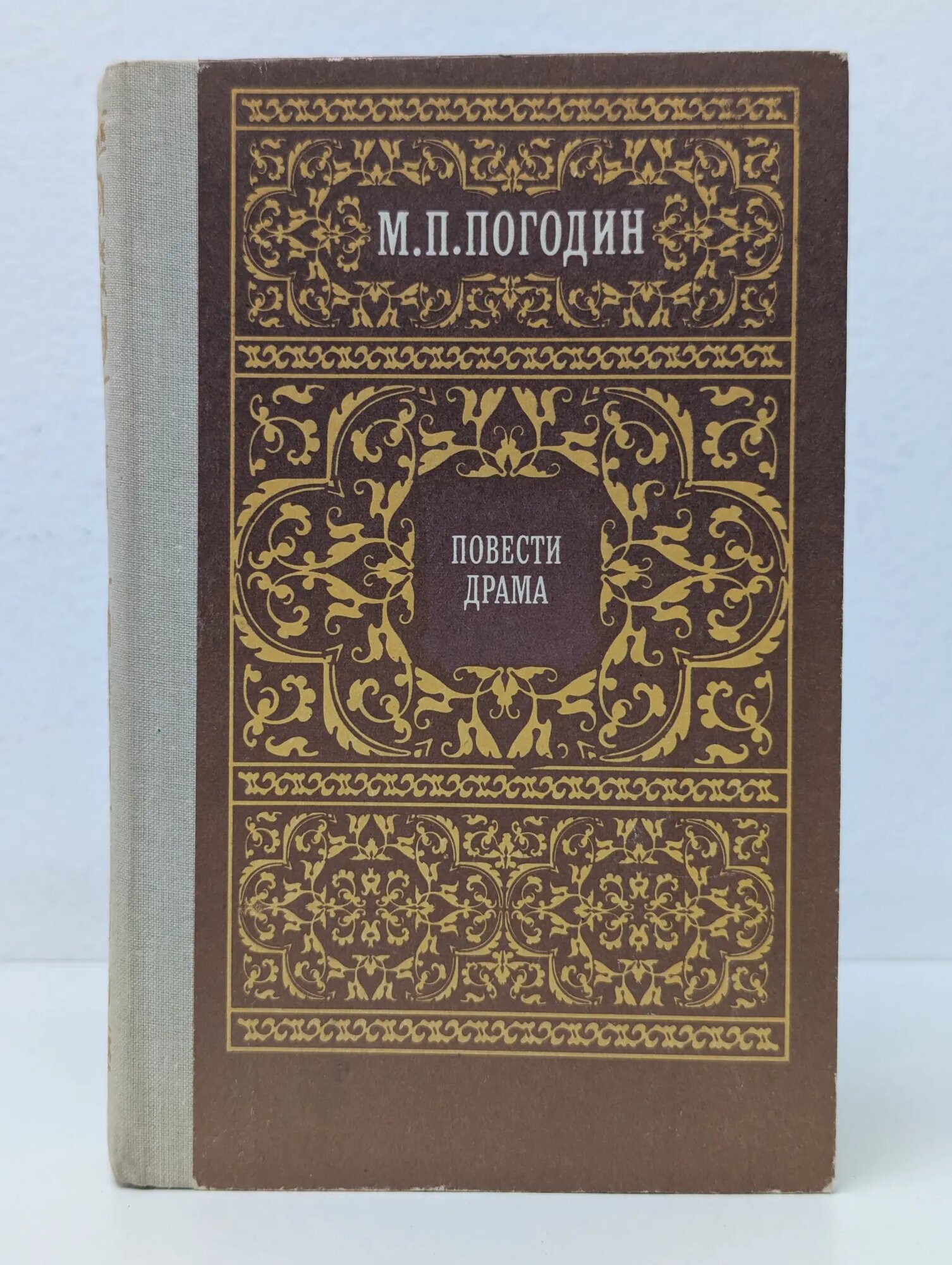 Михаил Погодин. Повести. Драма Погодин Михаил Петрович 1984