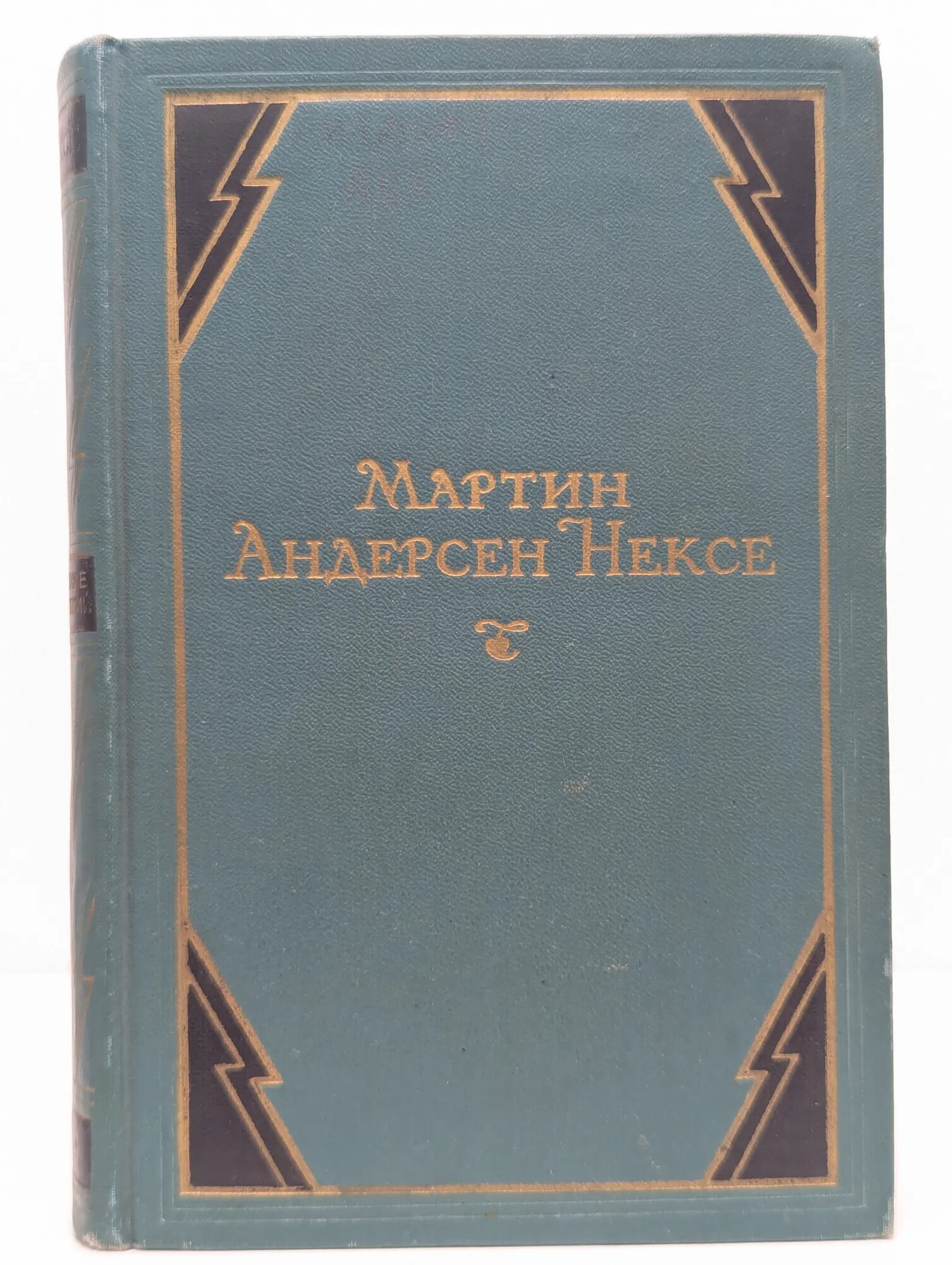 Мартин Андерсен Нексе. Собрание сочинений в 10 томах. Том 4. Мортен Красный Андерсен Нексе Мартин 1953