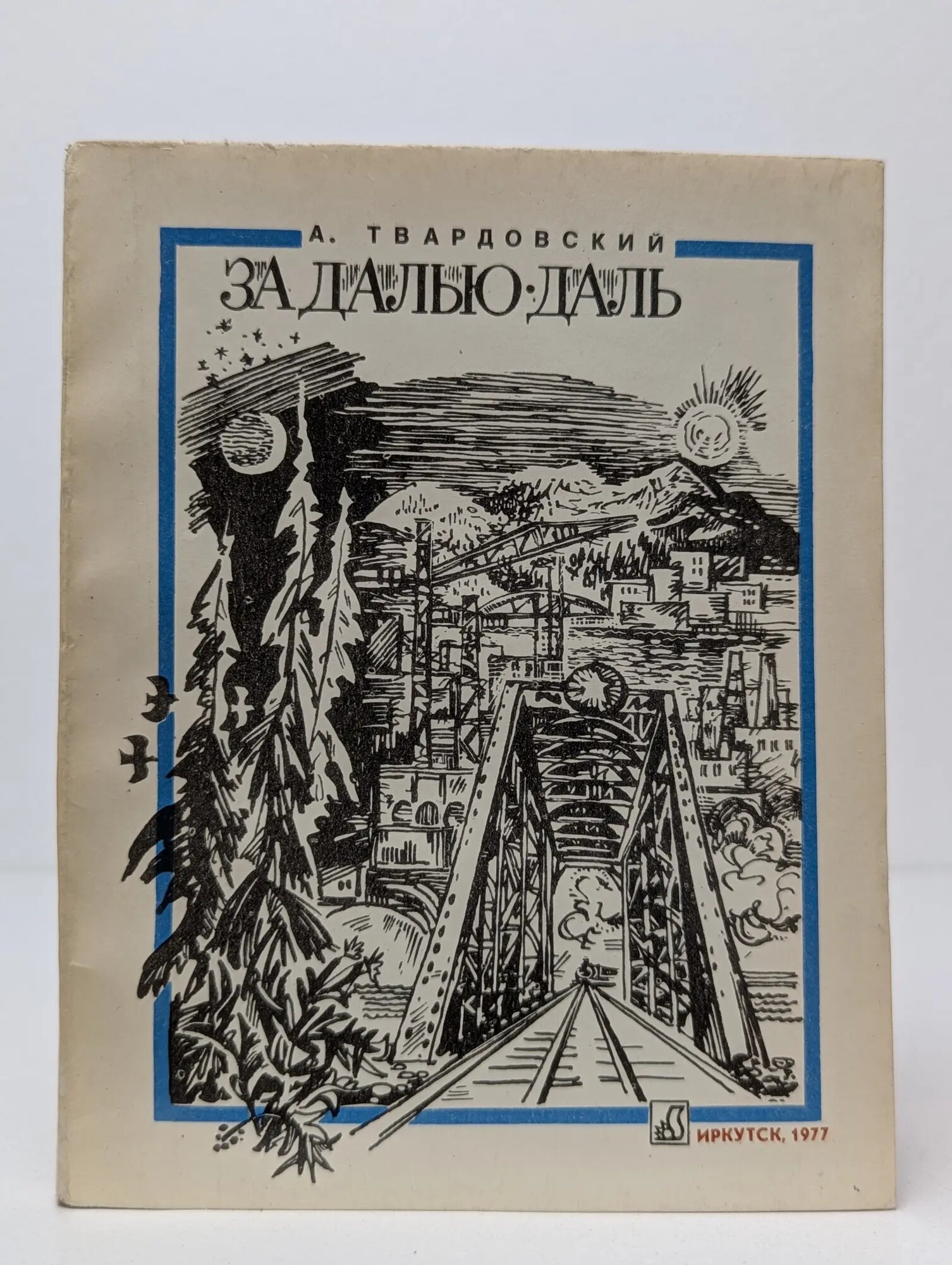 За далью - даль Твардовский Александр Трифонович 1977