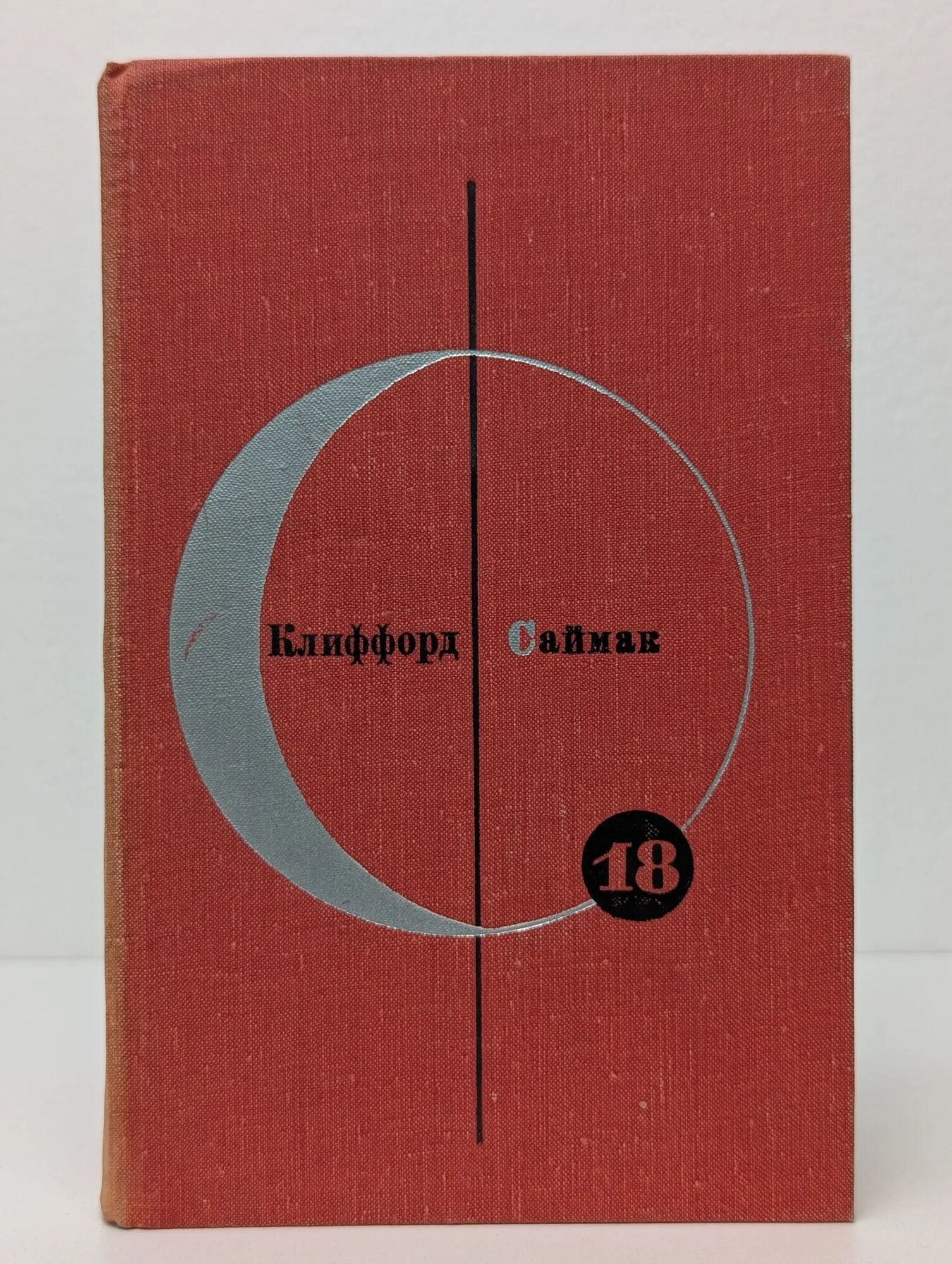 Библиотека современной фантастики. Том 18. Почти как люди. Рассказы Саймак Клиффорд Дональд 1970