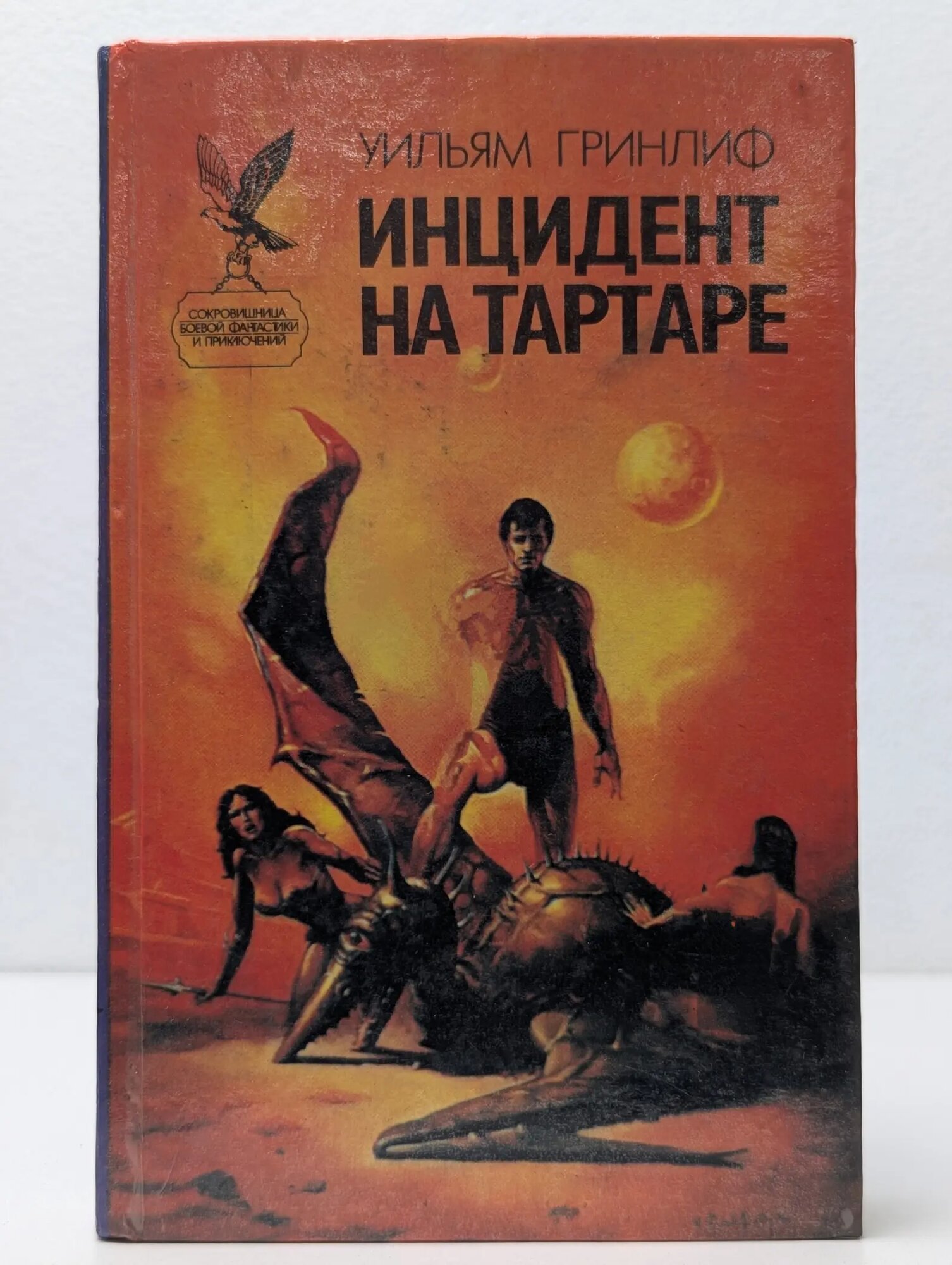 Сокровищница боевой фантастики и приключений. Инцидент на Тартаре Гринлиф Уильям 1994