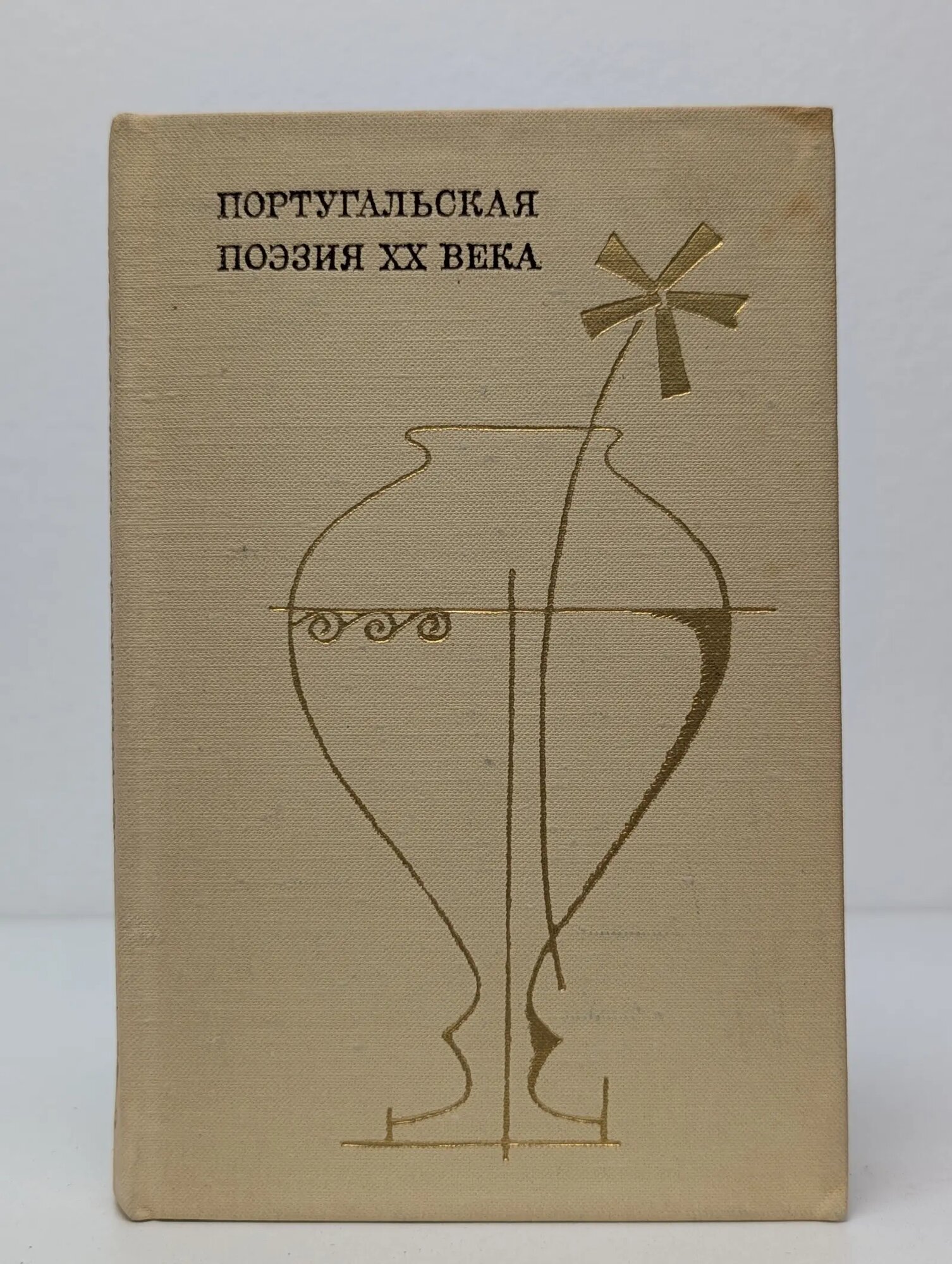 Португальская поэзия ХХ века Сборник 1974