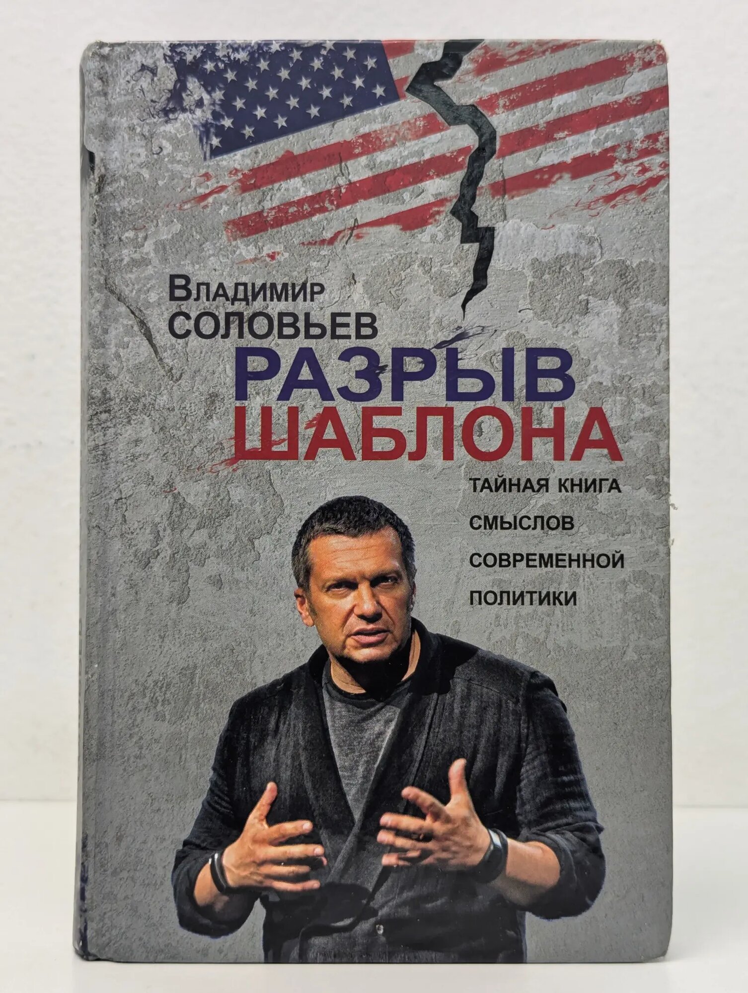 Соловьев Владимир. Провокационные книги известного ведущего. Разрыв шаблона Соловьев Владимир Михайлович 2015