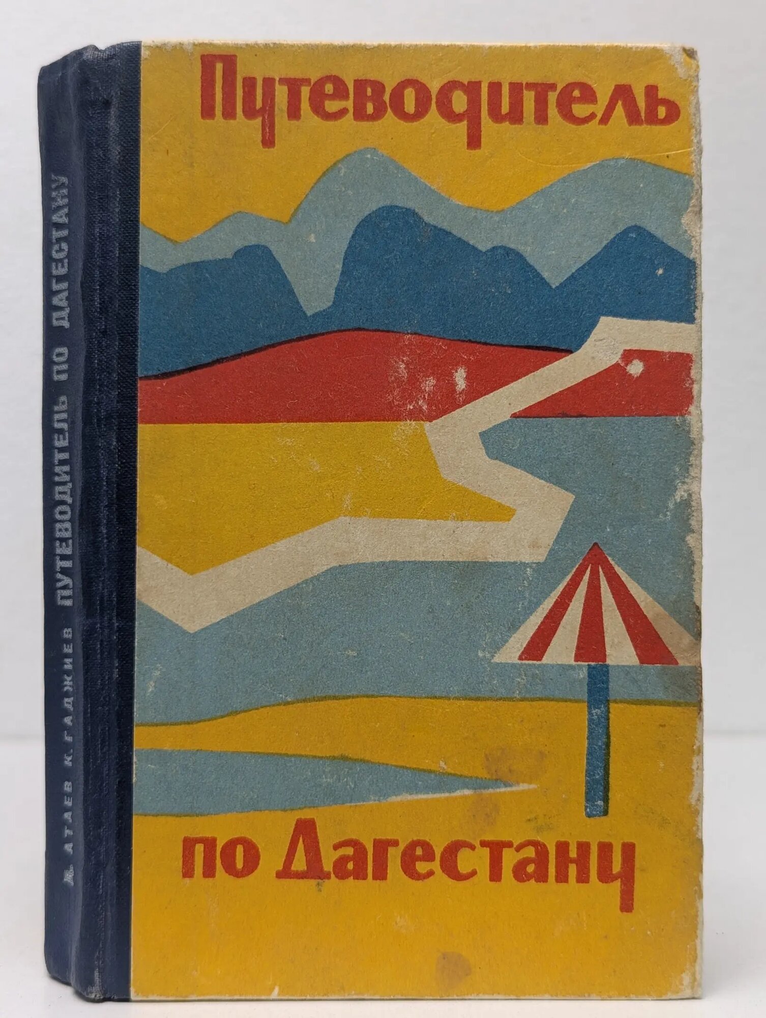 Путеводитель по Дагестану Атаев Д. А, Гаджиев Камалудин Серажудинович 1965