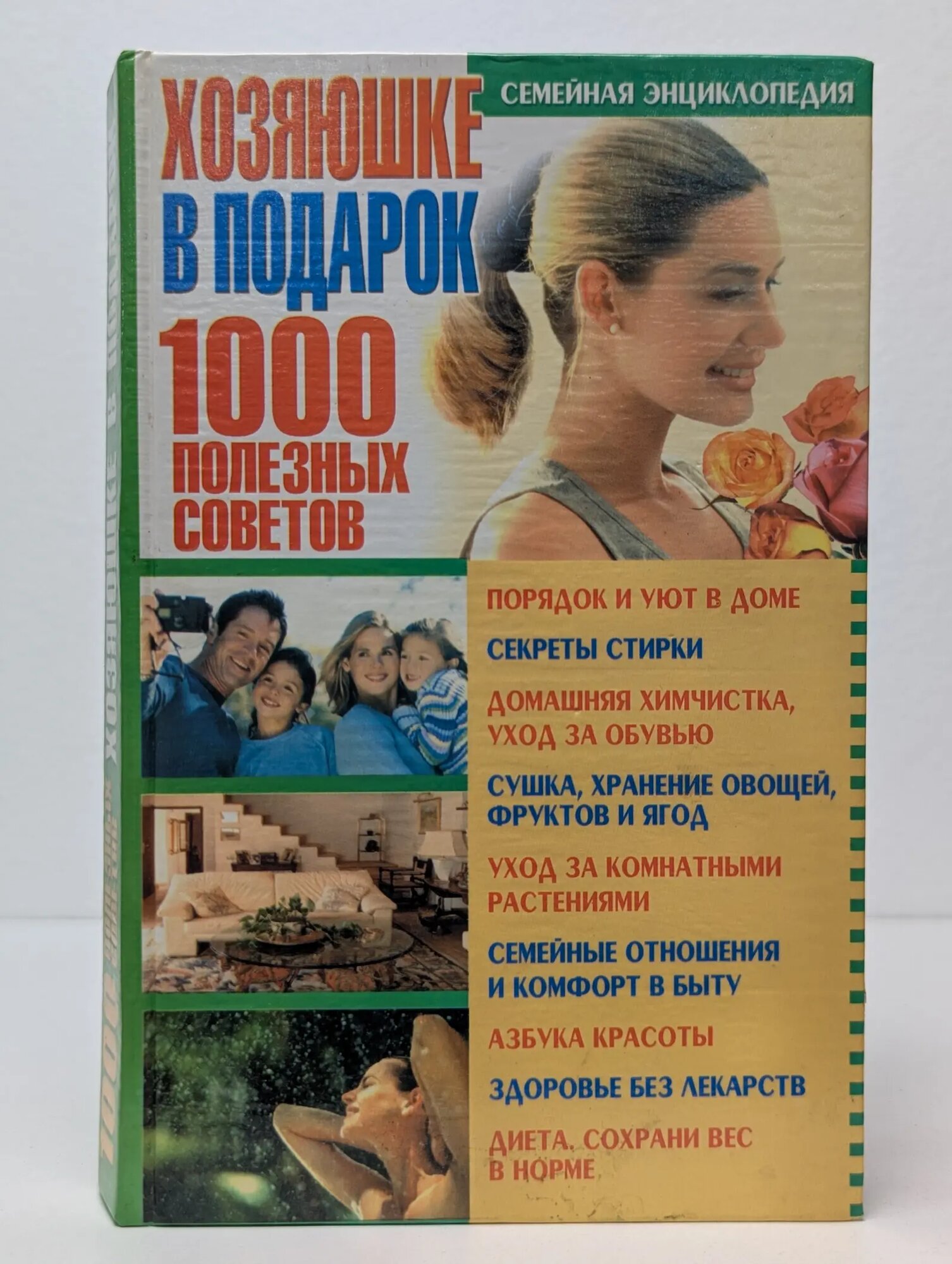 Хозяюшке в подарок: 1000 полезных советов Попова Е. А. 2006