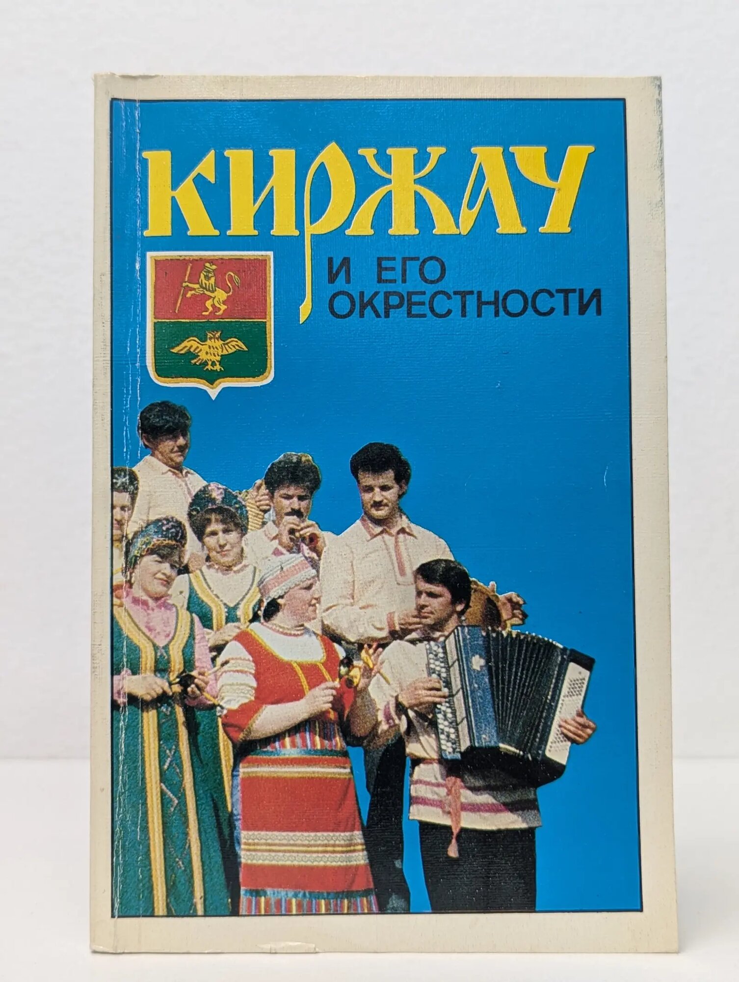 Киржач и его окрестности Кротов Сергей 1988
