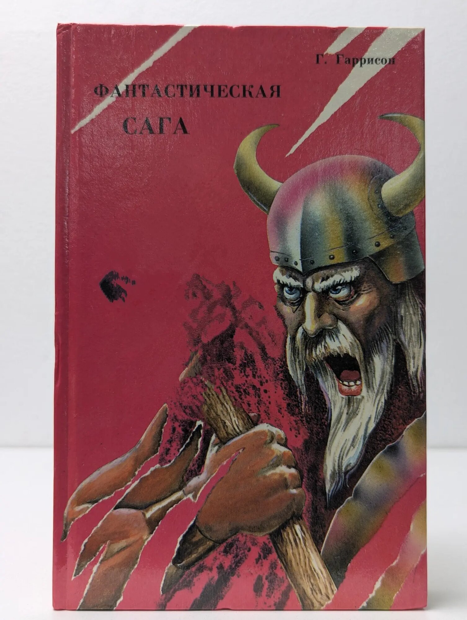 Фантастическая сага Гаррисон Гарри Максвелл 1992