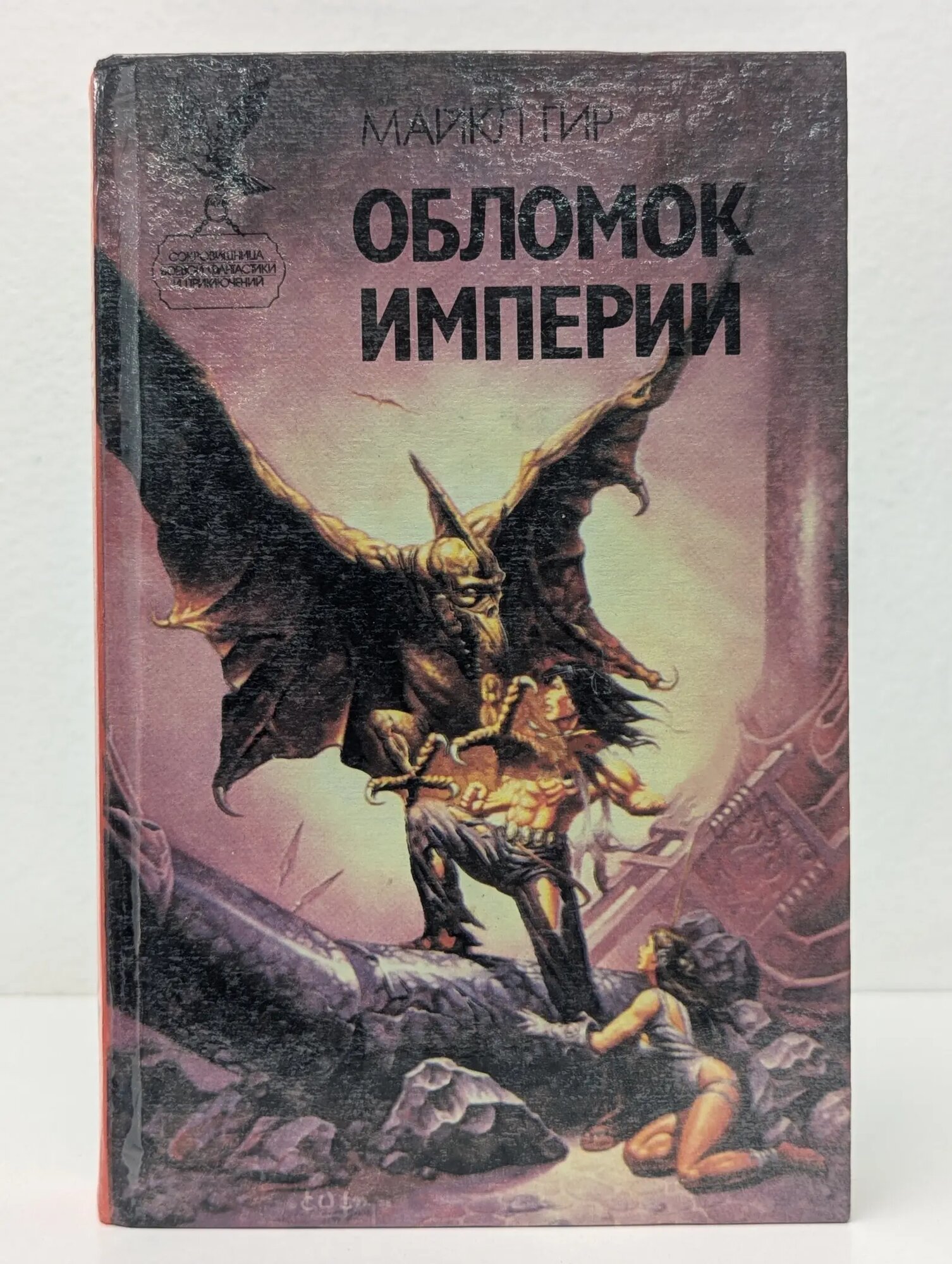Сокровищница боевой фантастики и приключений. Обломок империи. Книга 2 Гир Майкл 1994