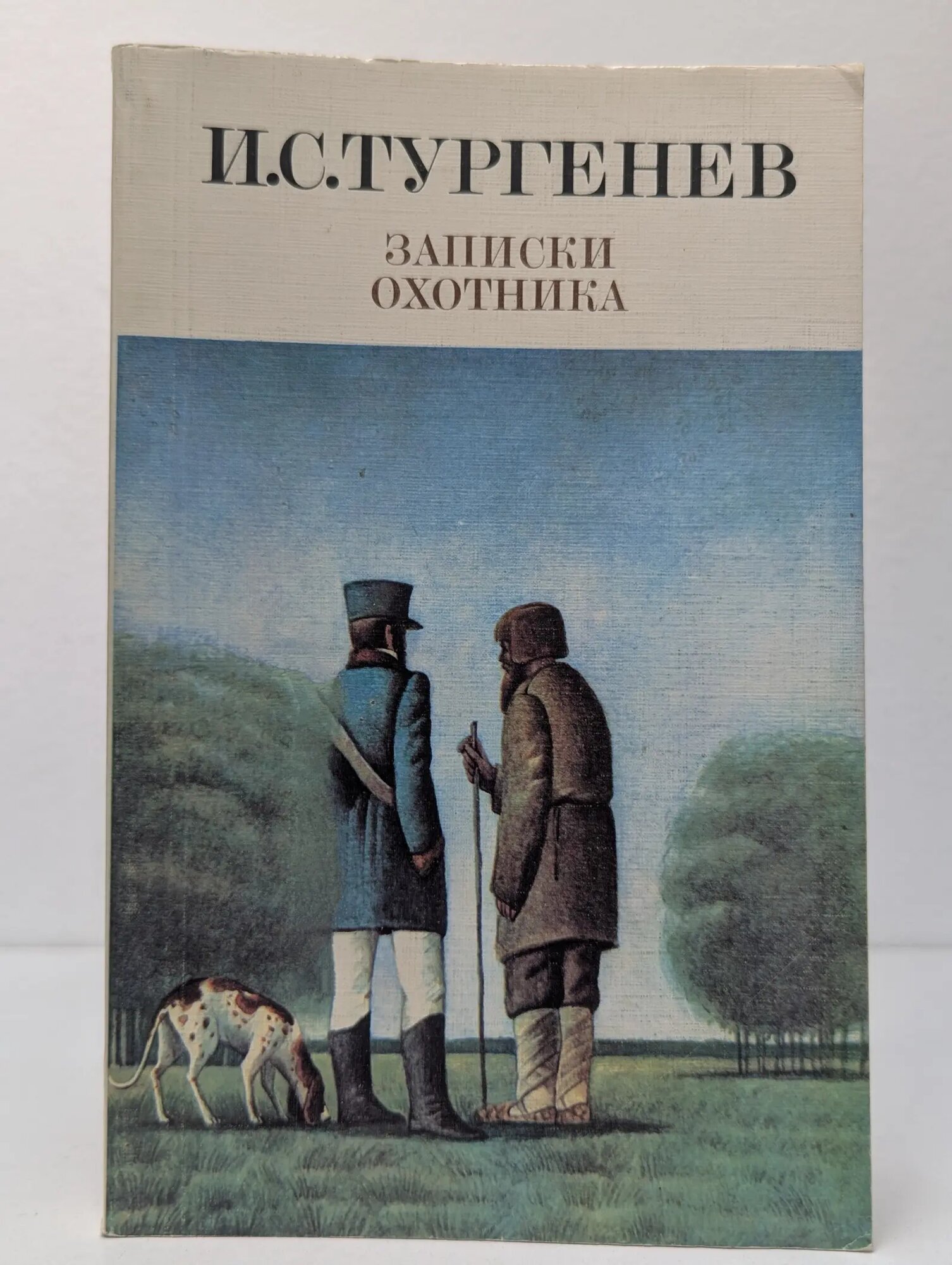 Записки охотника Тургенев Иван Сергеевич 1984