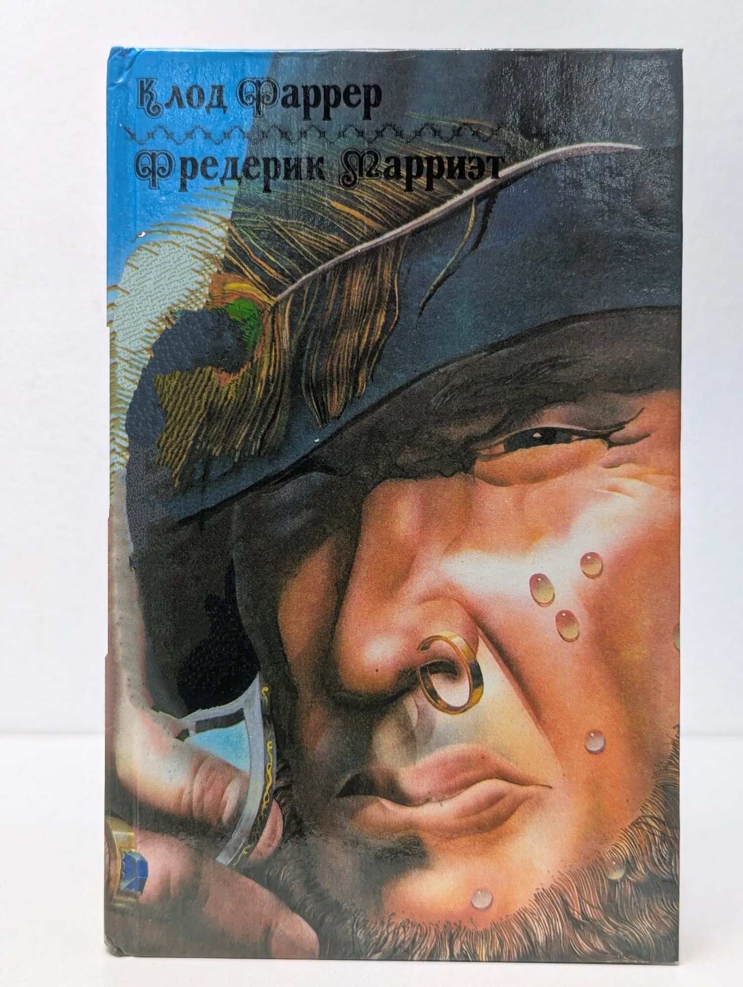 Тома-ягненок. Рыцарь свободного моря. Пират Фаррер Клод 1992