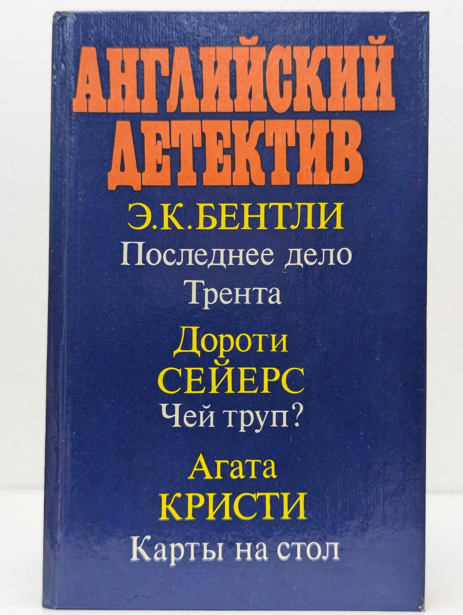 Английский детектив Сейерс Дороти Ли, Кристи Агата, Бентли Эдмунд Клерихью 1992