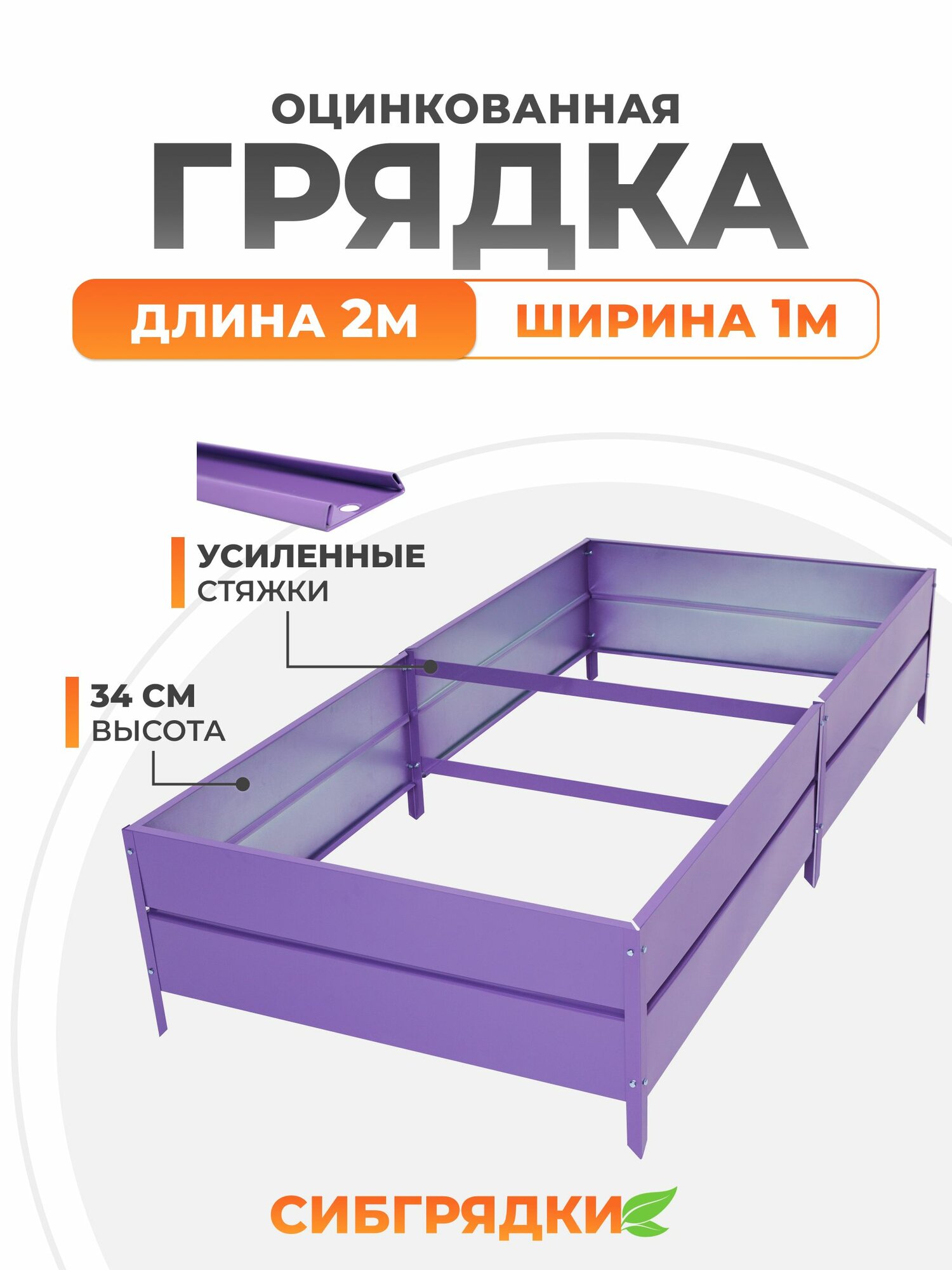 Грядки оцинкованные с полимерным покрытием 2м*1м, высота борта 34 см. Цвет сиреневый