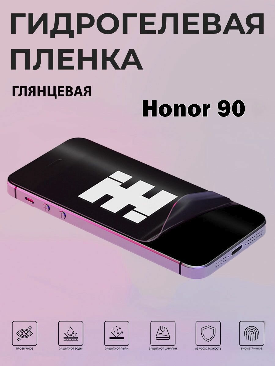 Глянцевая гидрогелевая защитная пленка Honor 90 на экран для защиты устройства от царапин и потертостей.