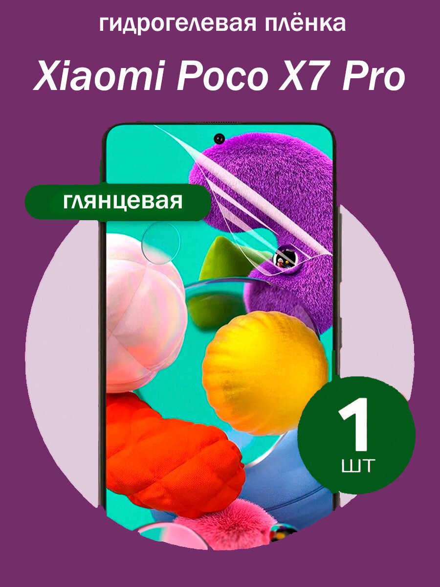 Глянцевая гидрогелевая защитная пленка Xiaomi Poco X7 Pro на экран для защиты устройства от царапин и потертостей.
