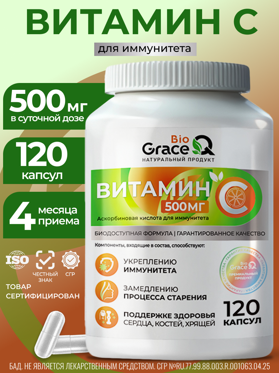 Витамин С 500 мг для иммунитета. Аскорбиновая кислота. 120шт.