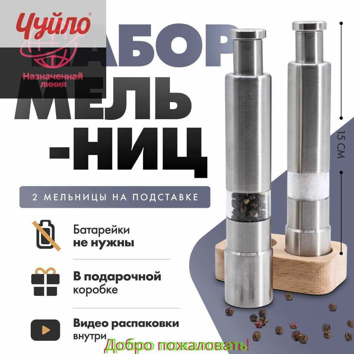 Мельница для специй, высота 15.5 см, 2 шт