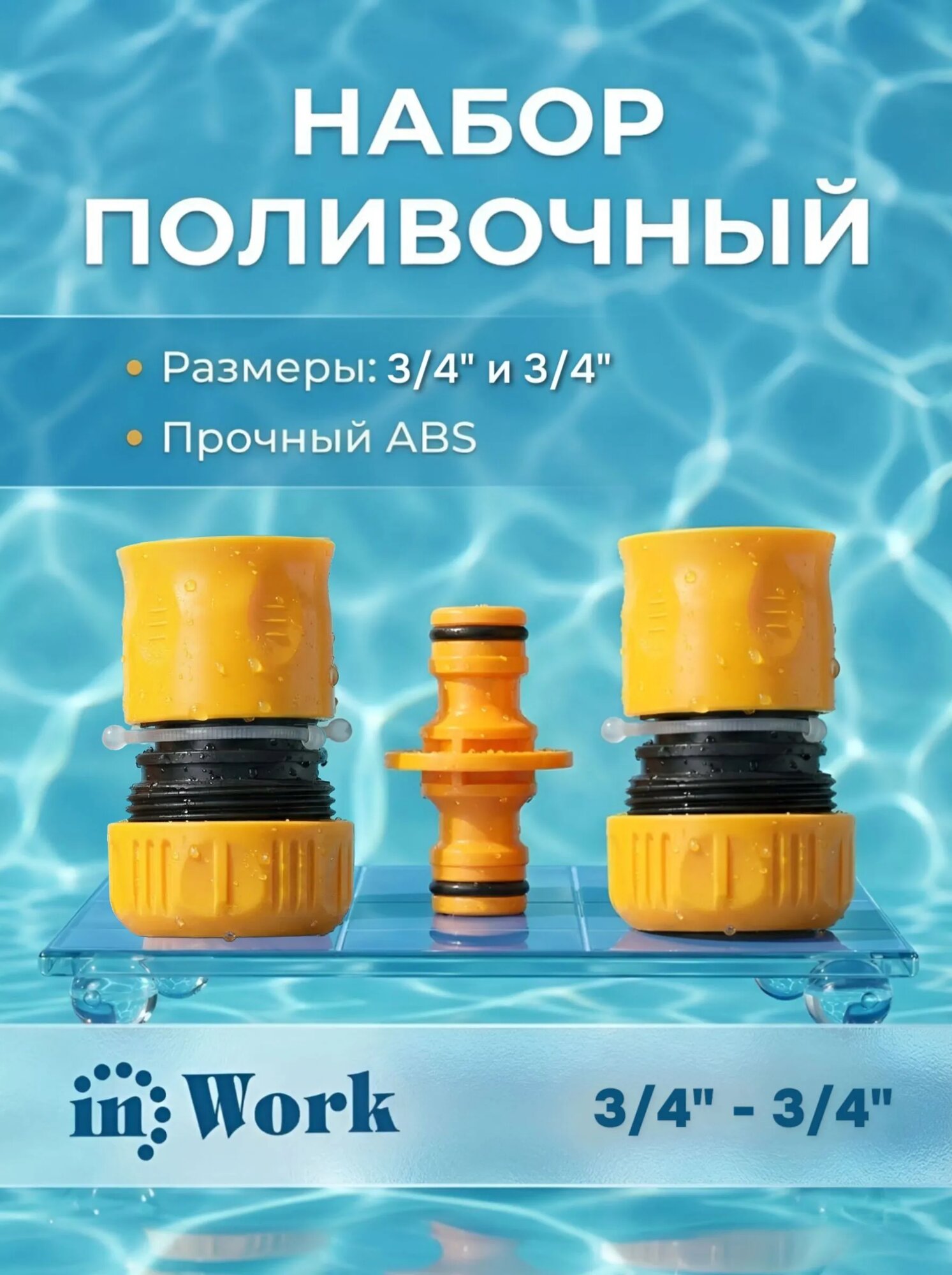 Коннектор для шланга 3/4" InWork быстросъемный соединитель насадка садовая