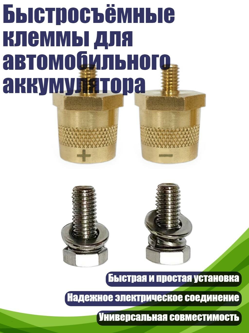 Быстросъёмные клеммы для автомобильного аккумулятора, M6