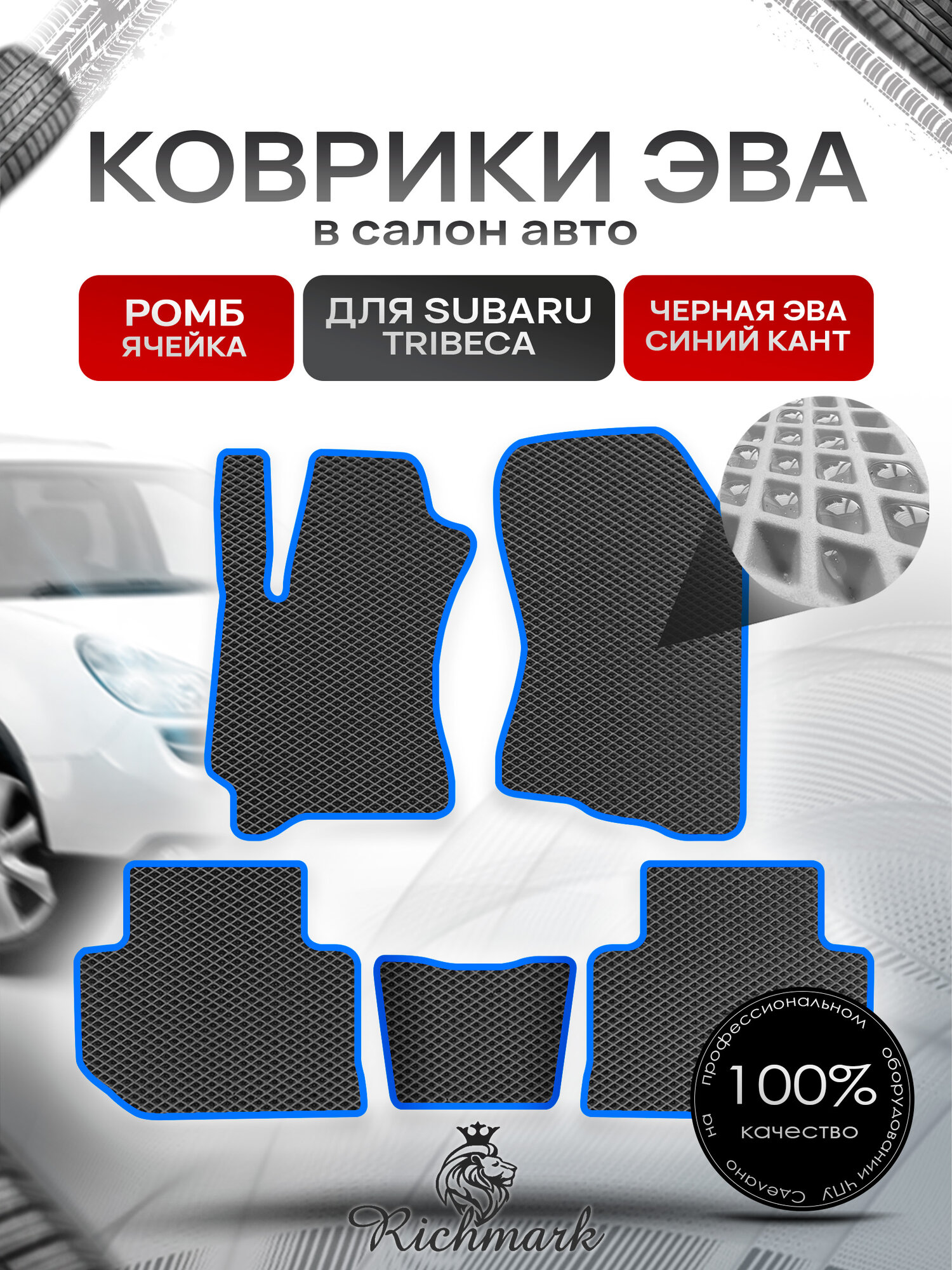 Коврики ЭВА ромб для автомобиля Subaru Tribeca 2004 - 2014 / Субару Трибека Чёрный С Синим Кантом