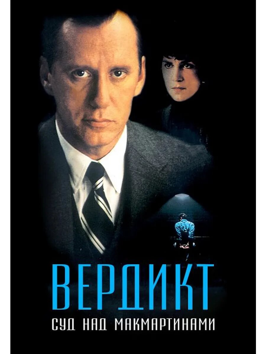 Вердикт: Суд над МакМартинами (1995) (DVD-R)