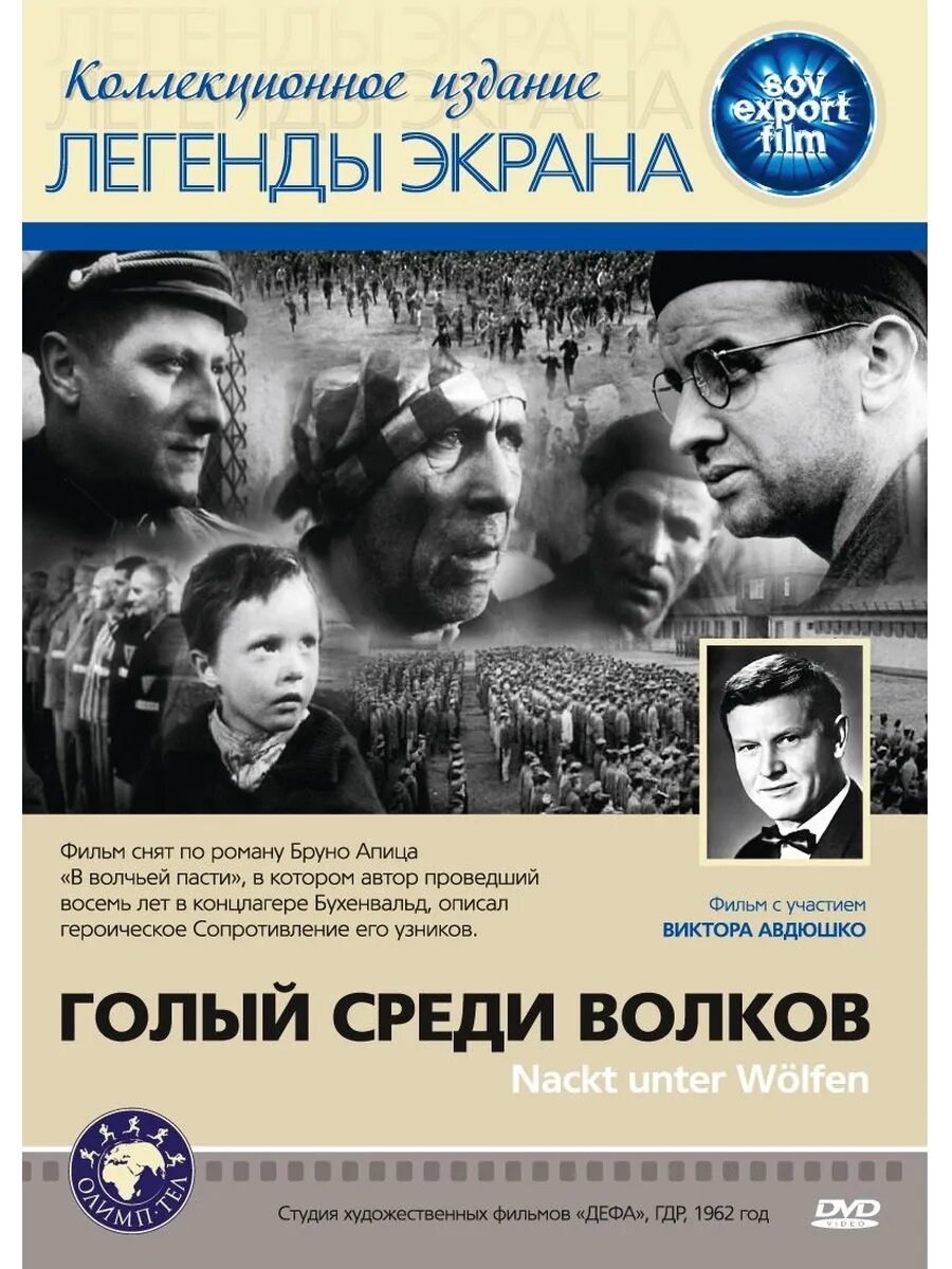 Голый среди волков (1962) (DVD-R)