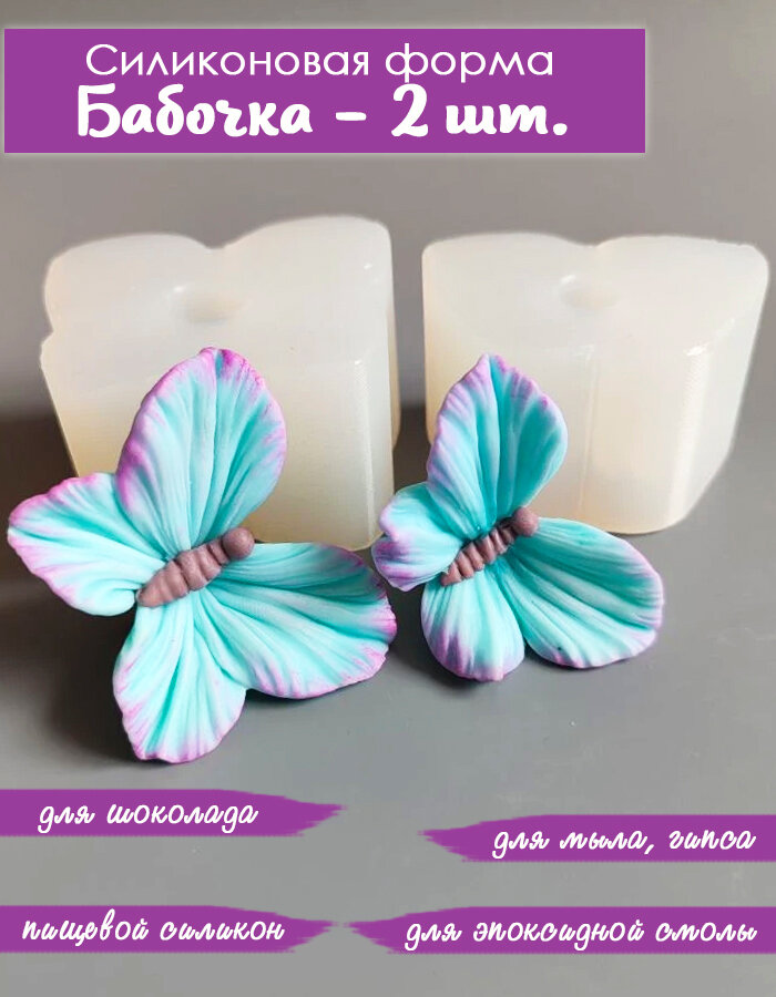 Силиконовая форма Комплект Бабочки. Молд для творчества, рукоделия, мыловарения. Фигурка 3Д.