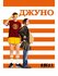 Джуно (2007) (DVD-R)