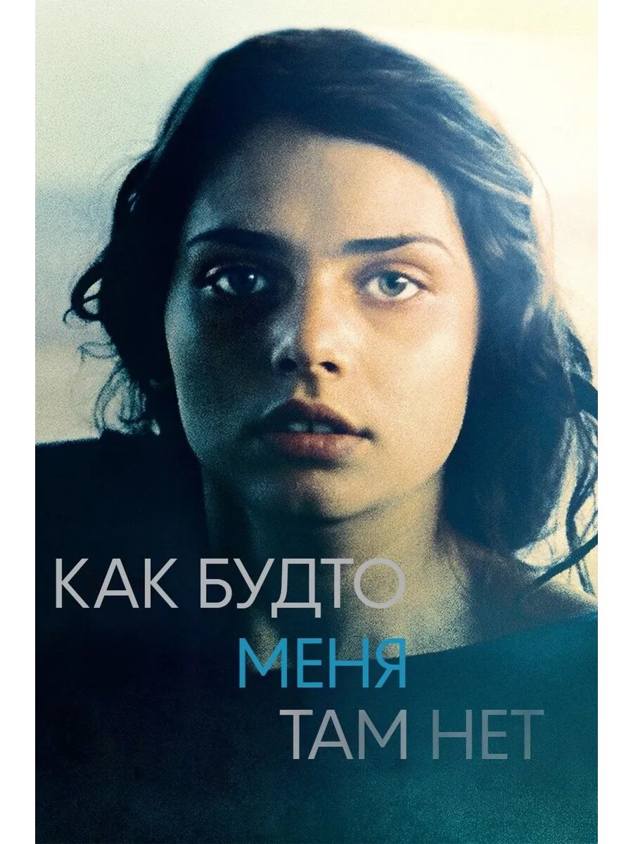 Как будто меня там нет (2010) (DVD-R)