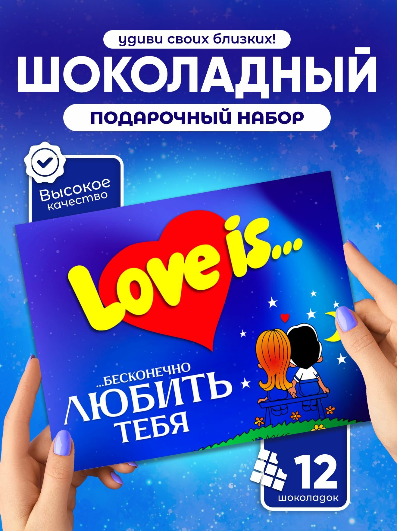 "Любовь это." - Сладкий подарок второй половинке, 12 мини-плиток