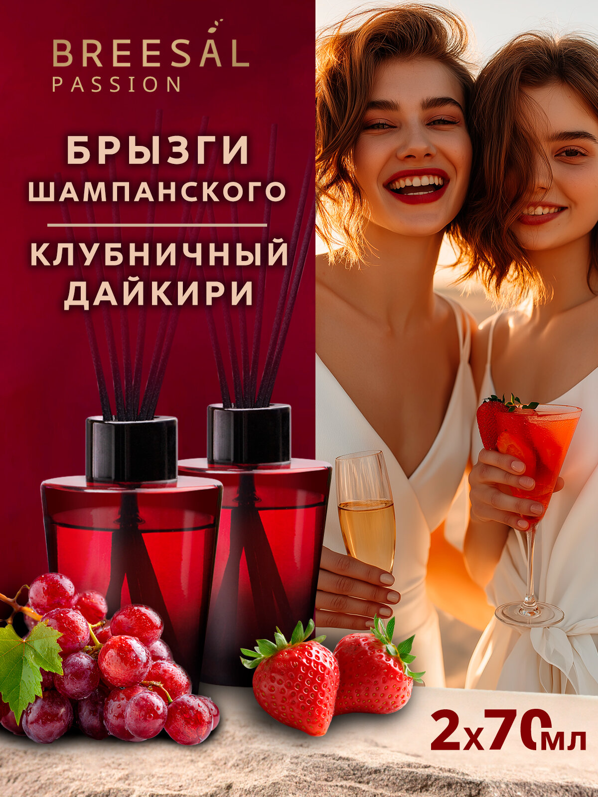 Набор Ароматических диффузоров Breesal Passion Брызги шампанского, Клубничный дайкири 2 шт х 70 мл