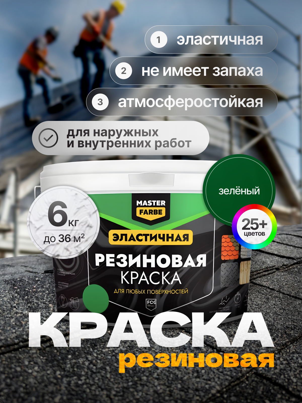 Краска резиновая для наружных и внутренних работ Masterfarbe краска акриловая, эластичная, Зеленая - 6 кг