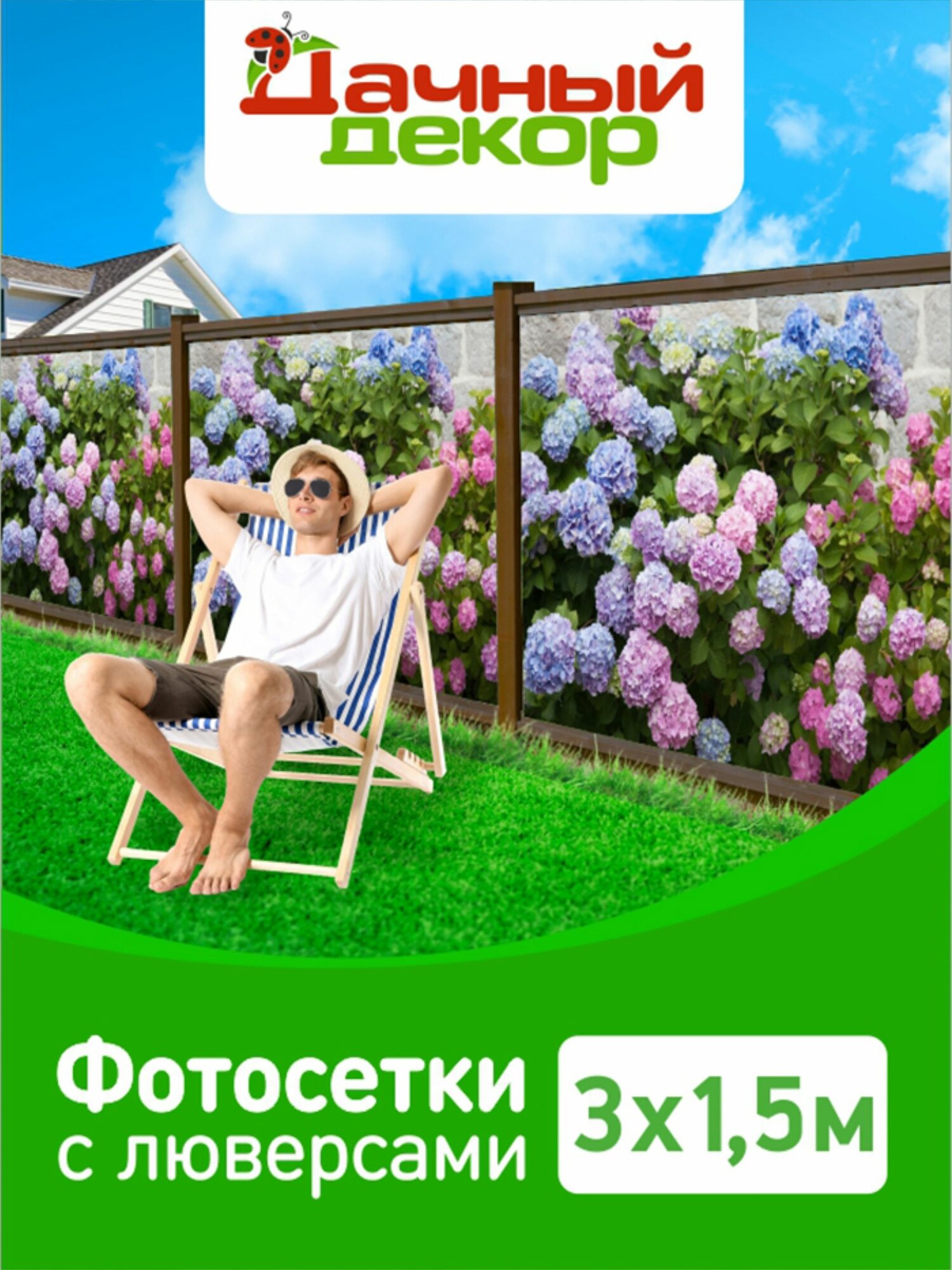 Фотосетка "Дачный декор" Гортензии 3*1,5м с люверсами. Фотофасад для забора, беседки