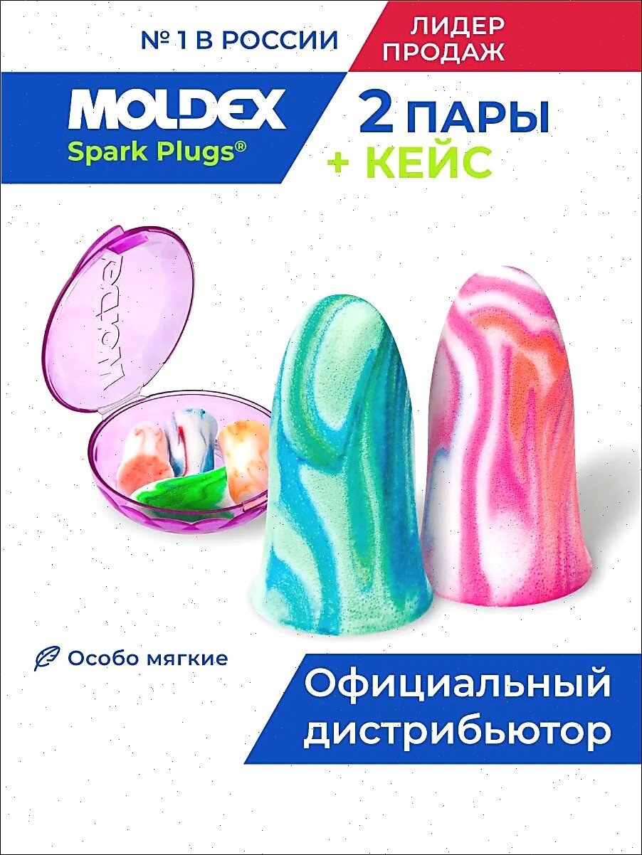 Беруши для сна 2 пары Moldex Spark Plugs мягкие с кейсом противошумные от храпа и шума