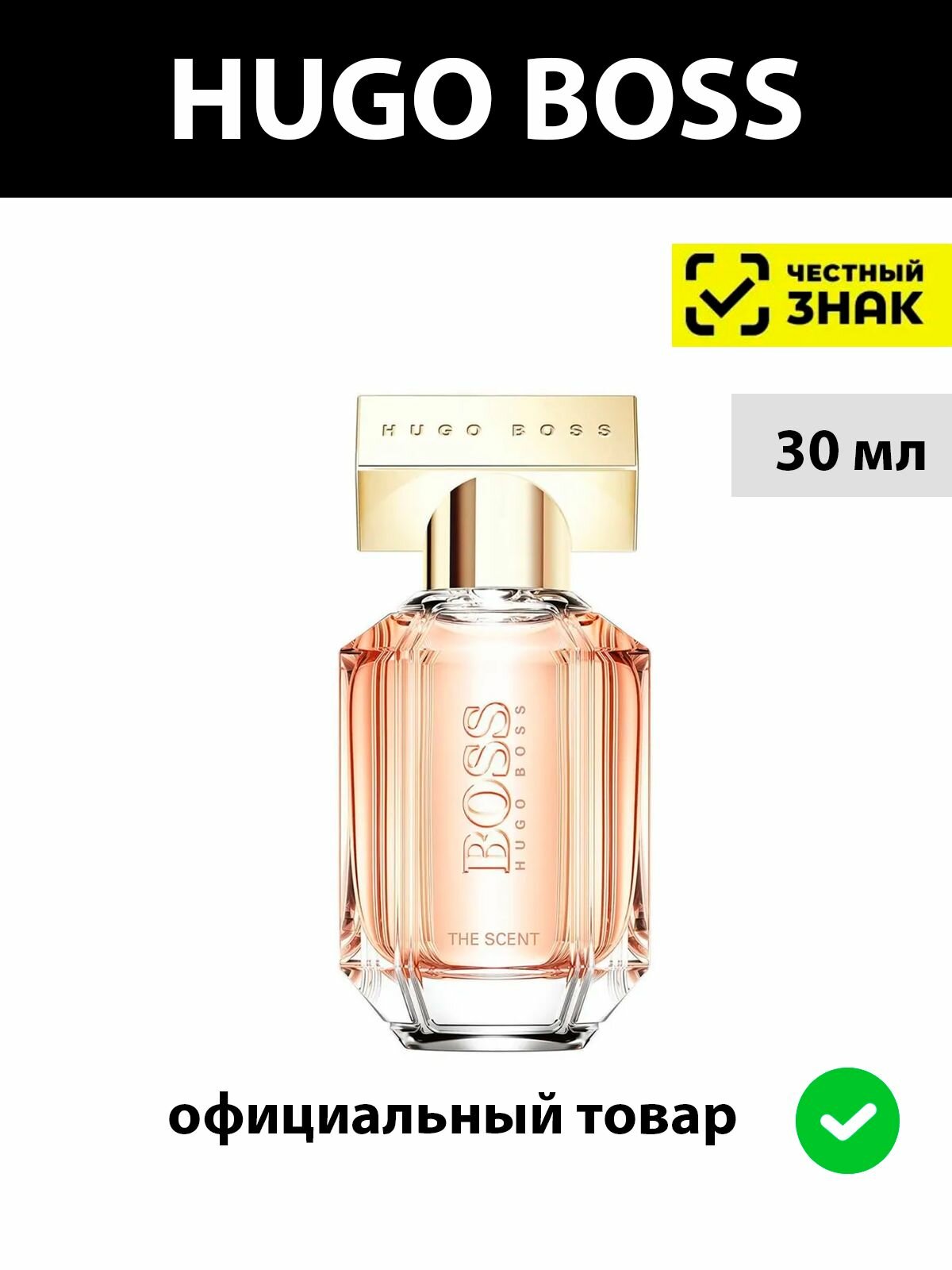 BOSS THE SCENT парфюмерная вода женская 30 мл / духи женские хуго босс сцент парфюм HUGO фруктовый