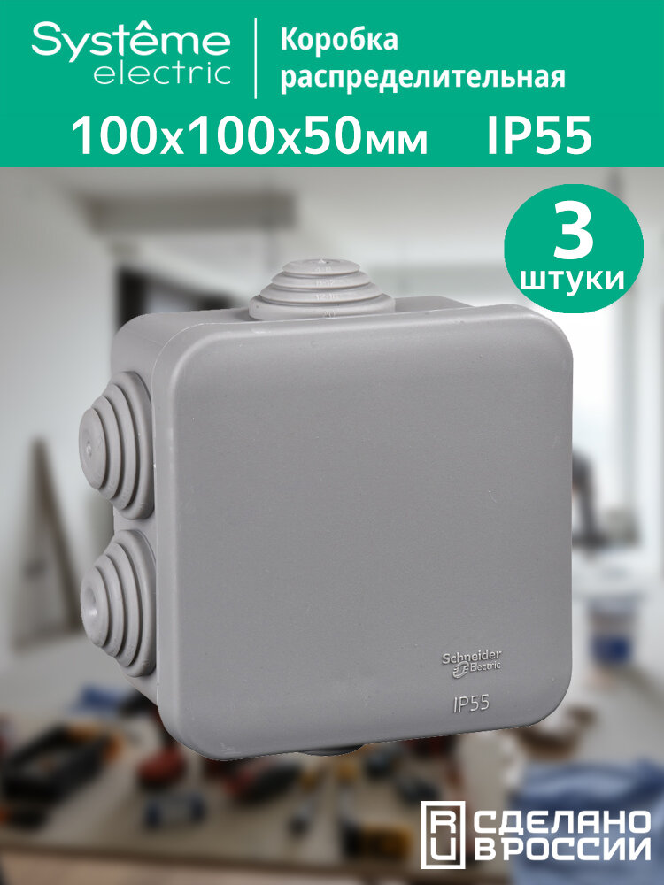Коробка распределительная Systeme Electric100x100x50 IP55 IMT350911 3штуки.