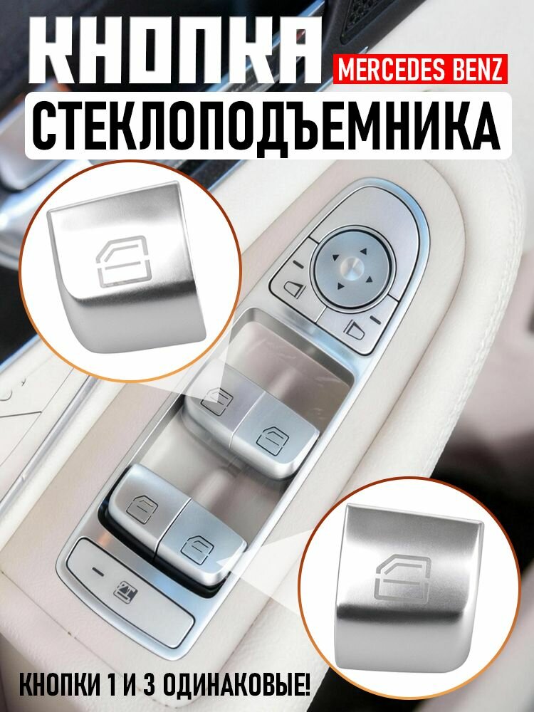 Кнопки стеклоподъемника Mercedes (№1 и №3)совместимы с совместимы с C-класс W205, E-класс W213, S-класс W222, GLC, GLE, GLA, GLS W253