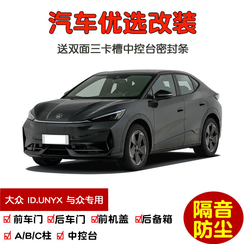Полный комплект автомобильной уплотнительной ленты для Volkswagen ID.UNYX MEB 2024 с A/B/C стойками, капотом и
